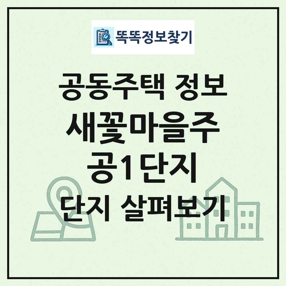 새꽃마을주공1단지 최신 공동주택 정보 똑똑정보찾기